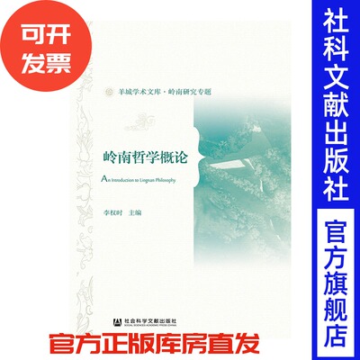 现货 官方正品  岭南哲学概论 羊城学术文库·岭南研究专题  李权时 主编 社会科学文献出版社 社科文献201912