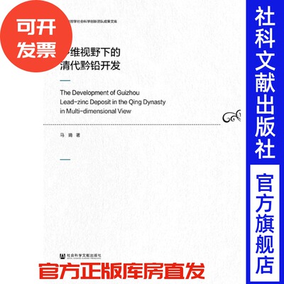 现货 官方正版  多维视野下的清代黔铅开发 马琦 著 云南省哲学社会科学创新团队成果文库 社会科学文献出版社 201806