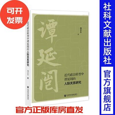 近代政治转型中谭延闿的人际关系研究 周志永 著 社会科学文献出版社 蒋介石 国民政府 北伐战争 辛亥革命 清末新政