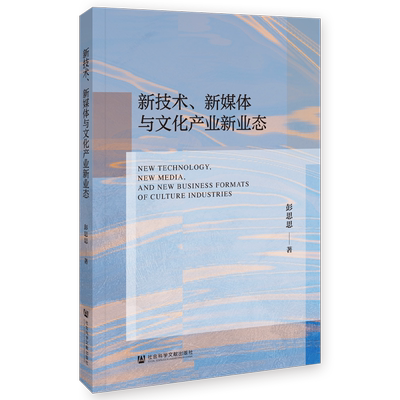 新技术、新媒体与文化产业