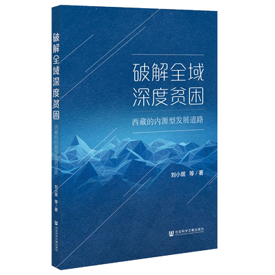 现货 官方正版 破解全域深度贫困：西藏的内源型发展道路 刘小珉等著 社会科学文献出版社社科文献直发202011