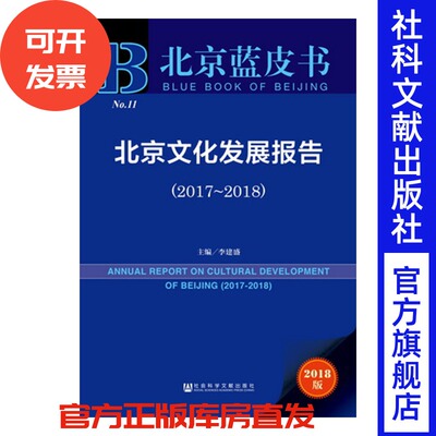 现货 官方正品 北京文化发展报告（2017～2018） 北京蓝皮书 李建盛 主编社会科学文献出版社 社科文献201805