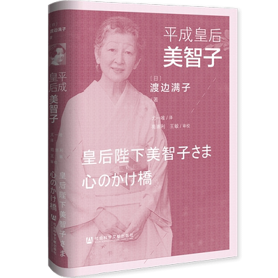 预售官方正版平成皇后美智子渡边