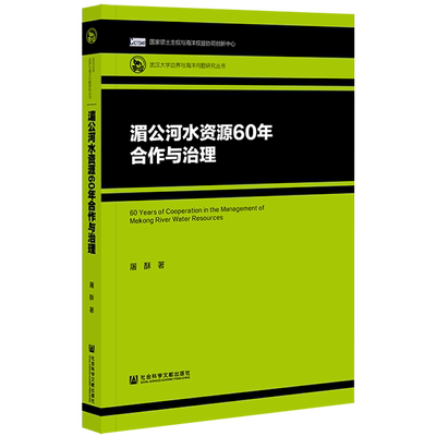 现货  湄公河水资源60年合作与治理 屠酥 著 武汉大学边界与海洋问题研究丛书 社会科学文献出版社 202109官方正版
