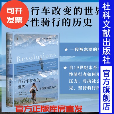 自行车改变的世界：女性骑行的历史 鹿叙丛书 汉娜·罗斯（Hannah Ross）著 社会科学文献出版社 feminism 女性主义历史