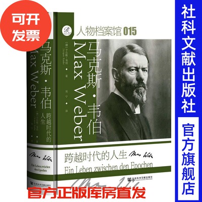 马克斯·韦伯：跨越时代的人生  【德】于尔根·考伯 著 吴宁 译  索恩系列  人物档案馆  社会科学文献出版社  202508
