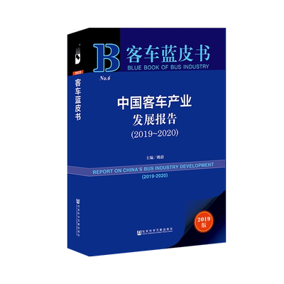 现货 官方正版 中国客车产业发展报告（2019～2020） 姚蔚 主编 客车蓝皮书201911SH9787520157896EMN3Y70TX