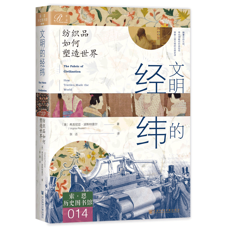 现货 文明的经纬：纺织品如何塑造世界 索恩 历史图书馆014  弗吉尼亚·波斯特雷尔 著 张洁 译 全球通史 全球化 丝绸之路