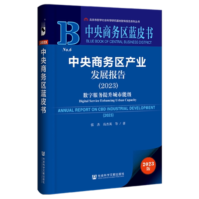 现货 中央商务区产业发展报告.2023:数字服务提升城市能级 张杰 高杰英 等著 社会科学文献出版社 中央商务区蓝皮书 202311