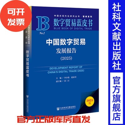 中国数字贸易发展报告（2025） 李小牧 赵家章 主编;苏二豆 副主编 社会科学文献出版社