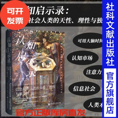 认知启示录信息社会思想会丛书