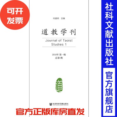 官方正版 道教学刊（2018年第一辑　总第1期）Journal of Taoist Studies 1 何建明 主编 劳格文 范华 南宗 内丹 信仰 宗教 天师道