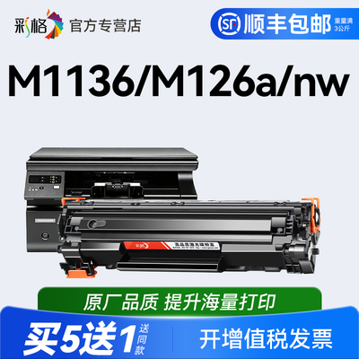 彩格适用惠普m1136硒鼓CC388A HP1108 m126a/nw p1106打印机MFP p1007 p1008 388a m1213nf m1216nfh 88a墨盒