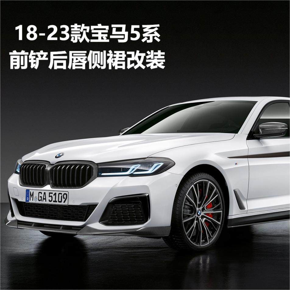 18-23款宝马新5系G30/G38 MP前铲改装黑武士小包围侧裙CS后唇尾喉_虎窝淘