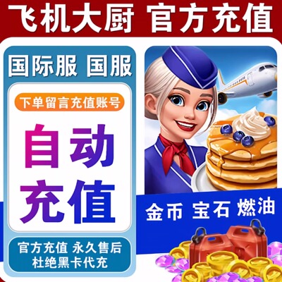 飞机大厨国际服国服代充钻石金币