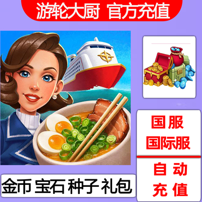 游轮大厨充值宝石金币种子盒国际服邮轮大厨充值代充Cruise Chefs