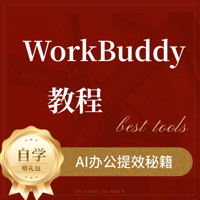 workbuddy入门到精通视频课程网课agent办公自动化学习全自动腾讯