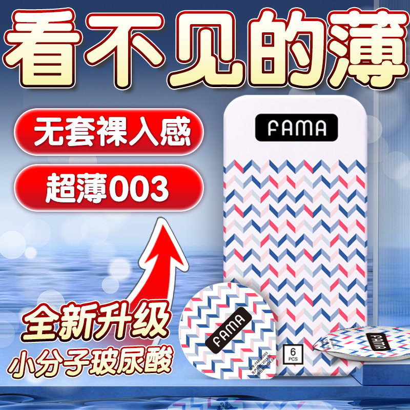 FAMA玻尿酸避孕套正品超薄裸入情趣用品安全套003男用女001夫妻情