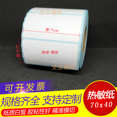 热敏纸横版空白不干胶