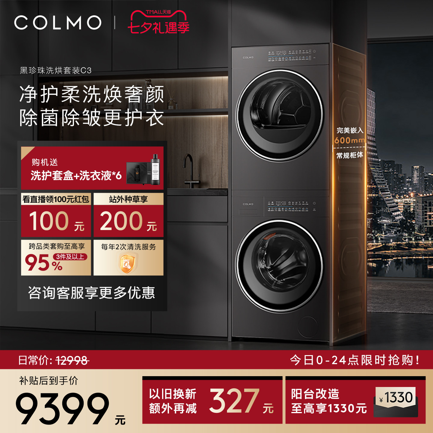 COLMO黑珍珠洗烘套装C3家用10KG纯平全嵌滚筒洗衣机热泵式烘干机