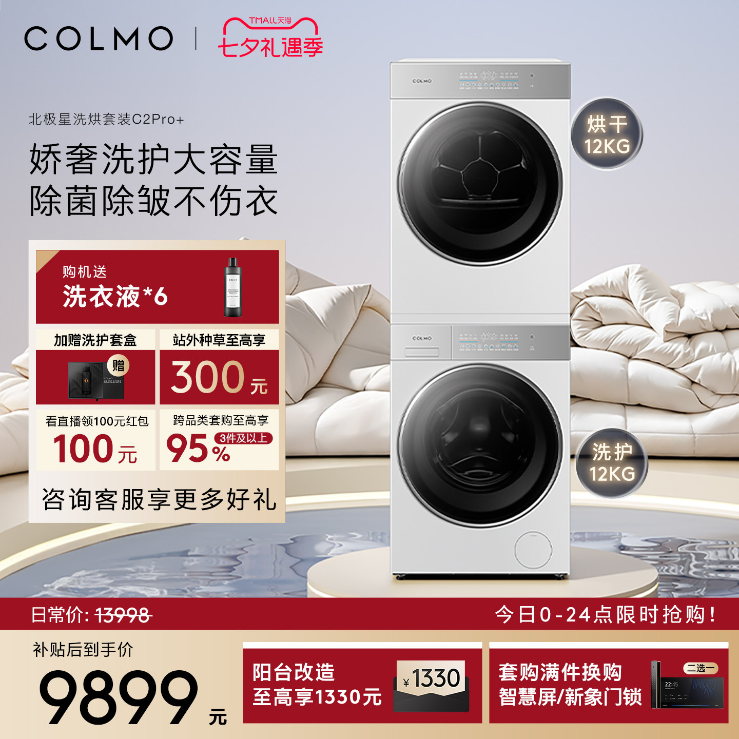 COLMO北极星洗烘套装C2Pro+云璃白纯平全嵌12KG大容量洗衣机热泵
