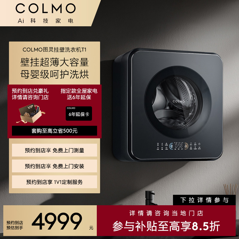 【一饭封神同款】COLMO【预约到店】图灵3kg壁挂洗衣机CD3L-T1