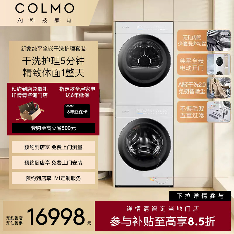 【一饭封神同款】COLMO【预约到店】新象云璃白洗烘套装WEL