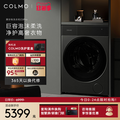 COLMO黑珍珠洗衣机C3Pro纯平全嵌12KG家用变频滚筒全自动洗脱一体