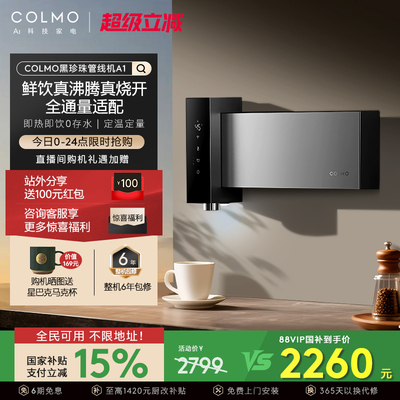 COLMO黑珍珠至简管线机A1壁挂直饮水机家用餐柜瞬热无水箱新款