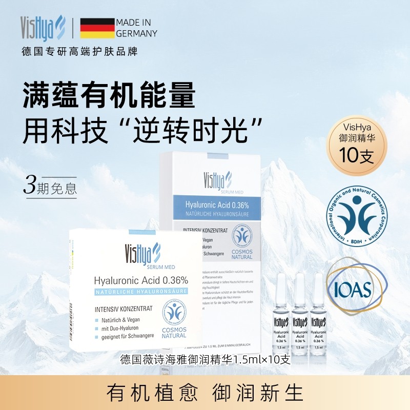 德国Vishya薇诗海雅玻尿酸精华安瓶保湿面部10支装_虎窝淘
