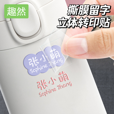 转印姓名贴撕膜留字名字贴标签