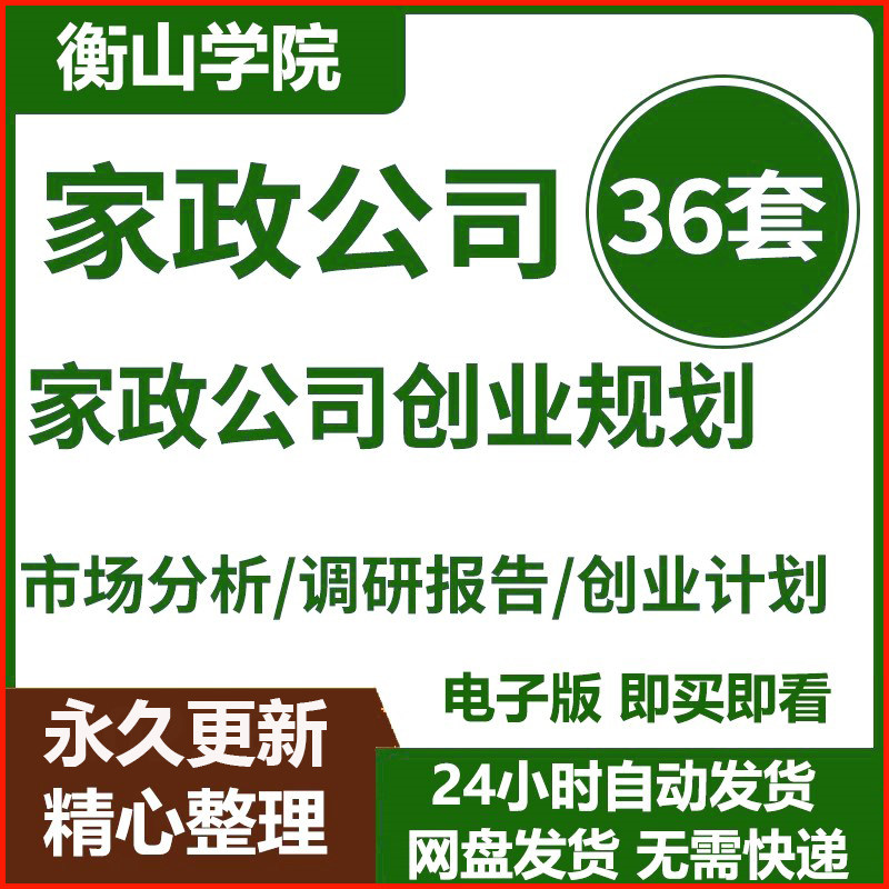 家政保洁服务家电清洗公司行业市场分析调研创业前期筹备实施方案
