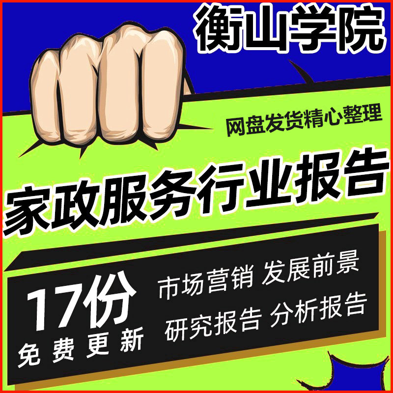 家政服务行业发展研究分析报告竞争市场调研未来发展趋势