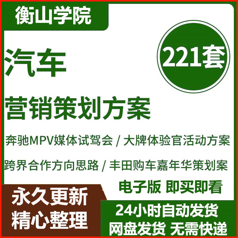 汽车营销策划方案合集奔驰MPV媒体试驾车嘉年华策划推广方案资料