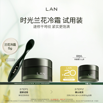 【先试后买】LAN兰时光兰花冷霜保湿淡纹面霜舒缓滋润敏感肌护肤