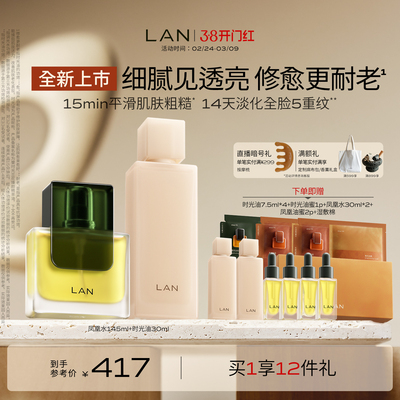 【新品上市】LAN兰凤凰调光水精华油套装抛光焕活保湿抗皱提亮