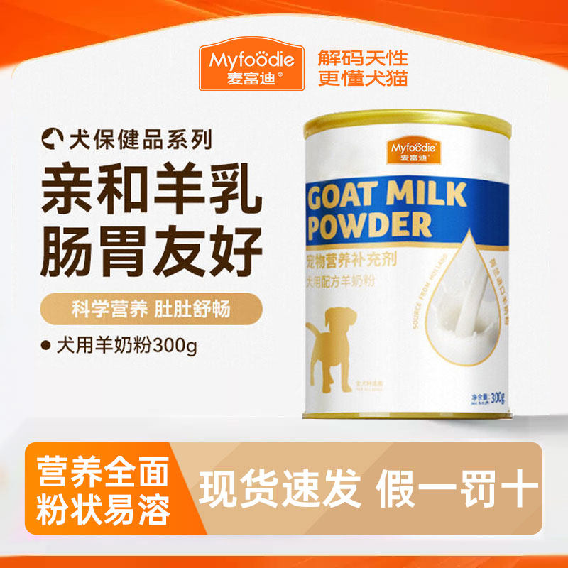 麦富迪羊奶粉宠物英短新生成猫怀孕产后营养品幼猫专用狗专用奶粉
