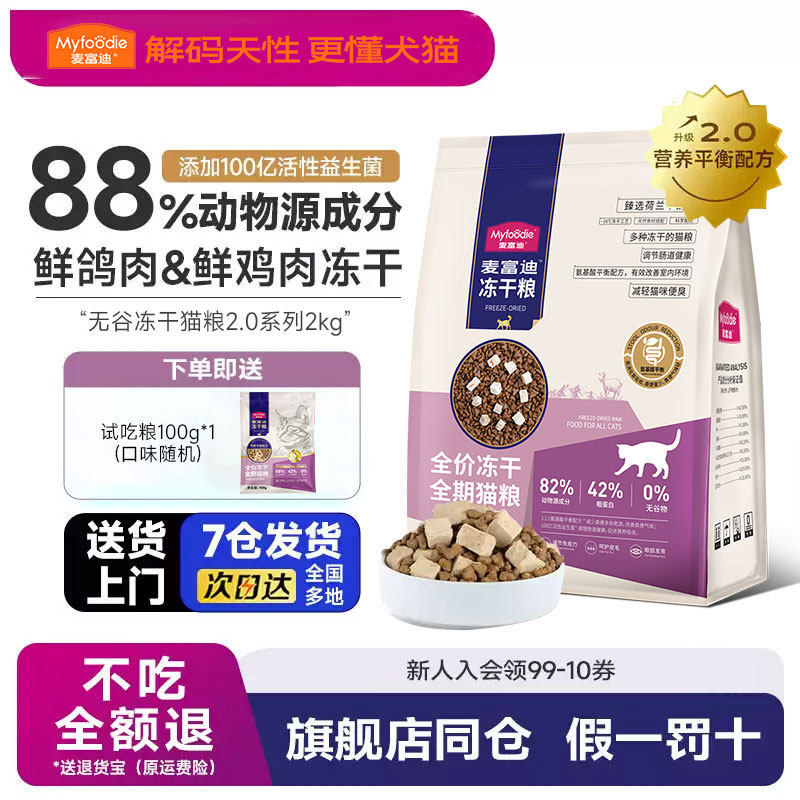 麦富迪无谷冻干猫粮三文鱼鸽子蛋黄蔓越莓羊奶磷虾成猫幼猫2kg