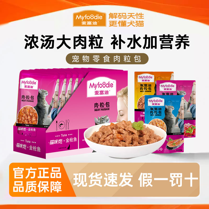 麦富迪猫湿粮肉粒包猫咪恋补营养补水成猫幼猫罐头猫条猫零食12包