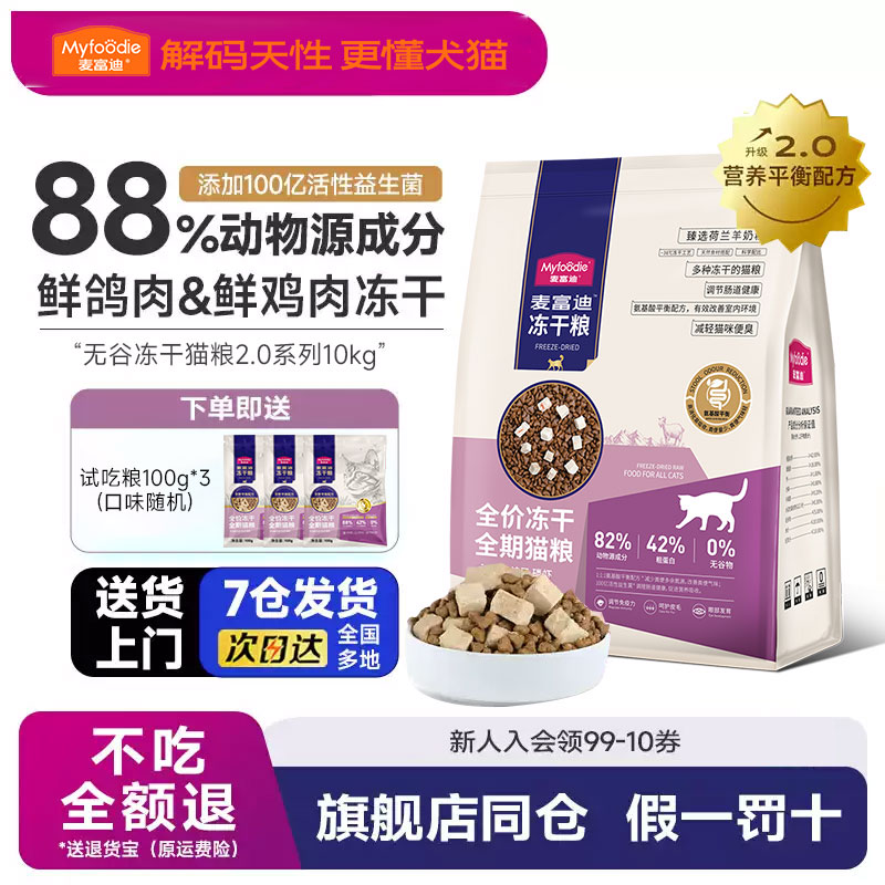 麦富迪无谷冻干猫粮三文鱼鸽子蛋黄蔓越莓羊奶磷虾成猫幼猫10kg