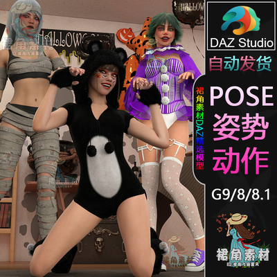 DAZ3D G9/8/8.1人物动作姿势 男女角色万圣节鬼怪Pose合集IM包