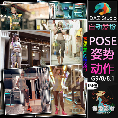DAZ3D G9/8/8.1人物动作姿势 女性时尚拍摄照片自然Pose合集IM包