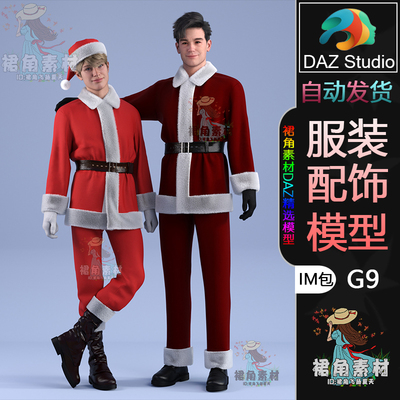 DAZ3D G9服饰模型圣诞节套装服装帽子皮带鞋IM包3D模型Daz Studio