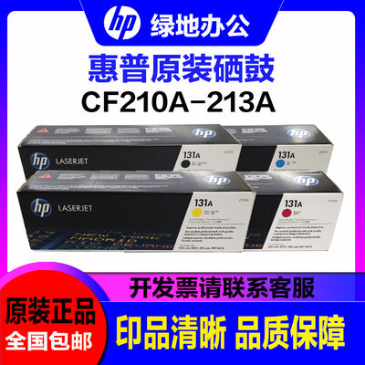 原装惠普131A硒鼓 HP CF 210A 211A 212A 213A M251n M276n 硒鼓