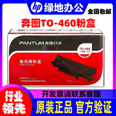 奔图TO-460粉盒 原装P3060DW/M6760DW/M6860FDW/M7160DW墨粉碳粉