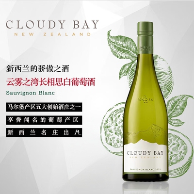 新西兰原装进口马尔堡云雾之湾2022新标Cloudy Bay长相思干白葡萄
