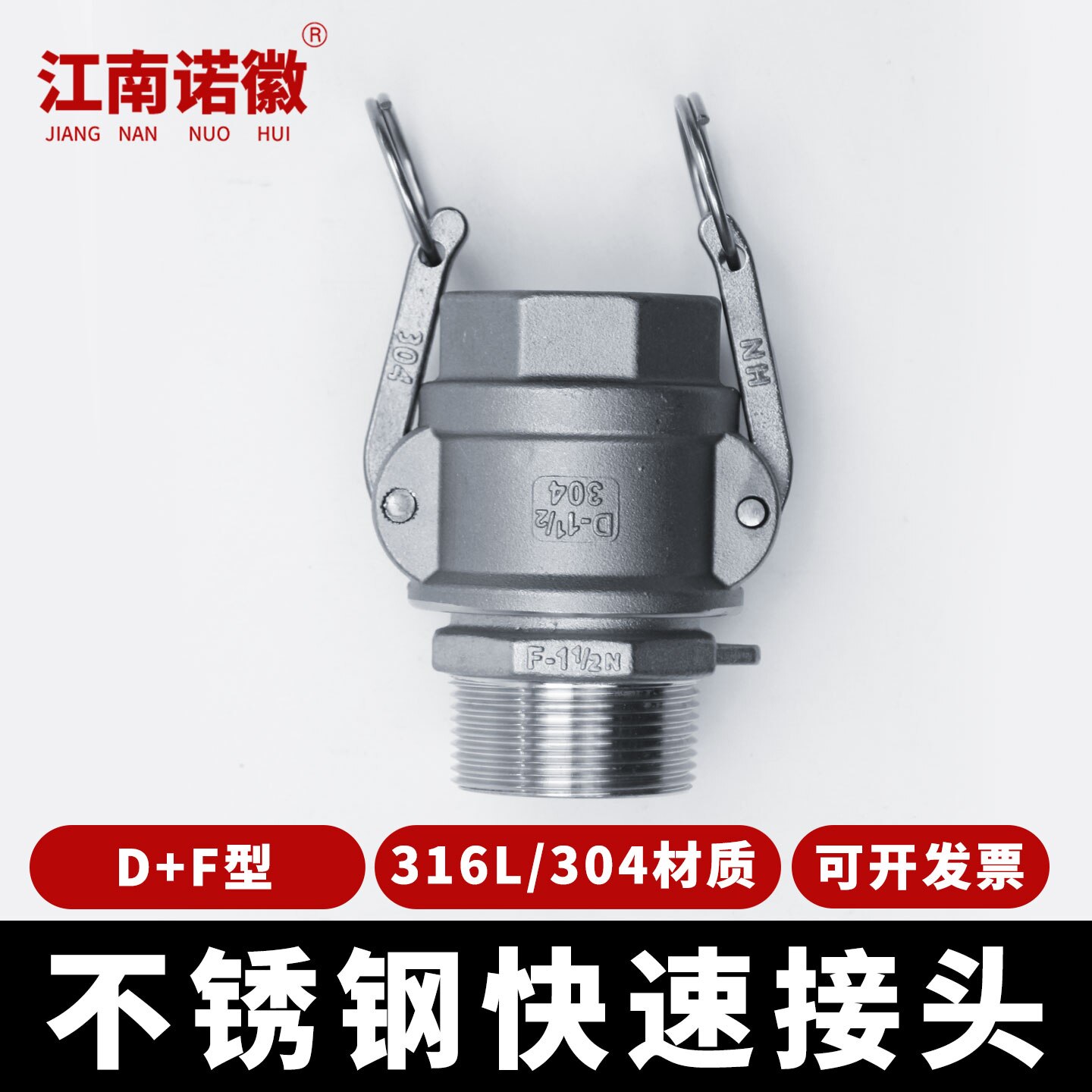 304/316L不锈钢扳把式水管快速接头D+F母头内丝公头外丝卡扣式消