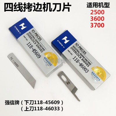 强信刀片118-45609 118-46003 四线包缝机刀片3600拷边车上下刀片