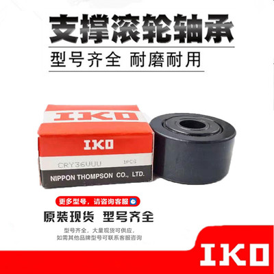 进口IKO滚轮轴承CRY 12 14 16 18 20 22 24 26 28 30 32 36 V VUU
