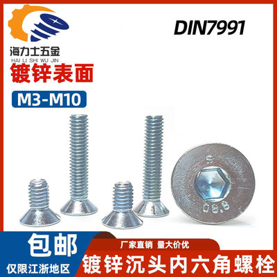 DIN7991镀锌沉头内六角螺丝